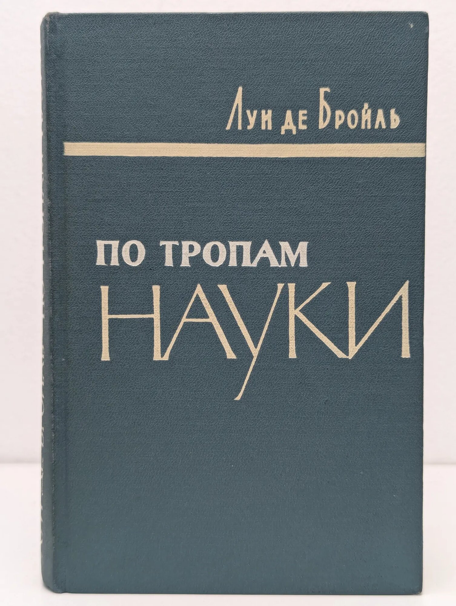 По тропам науки де Бройль Луи 1962