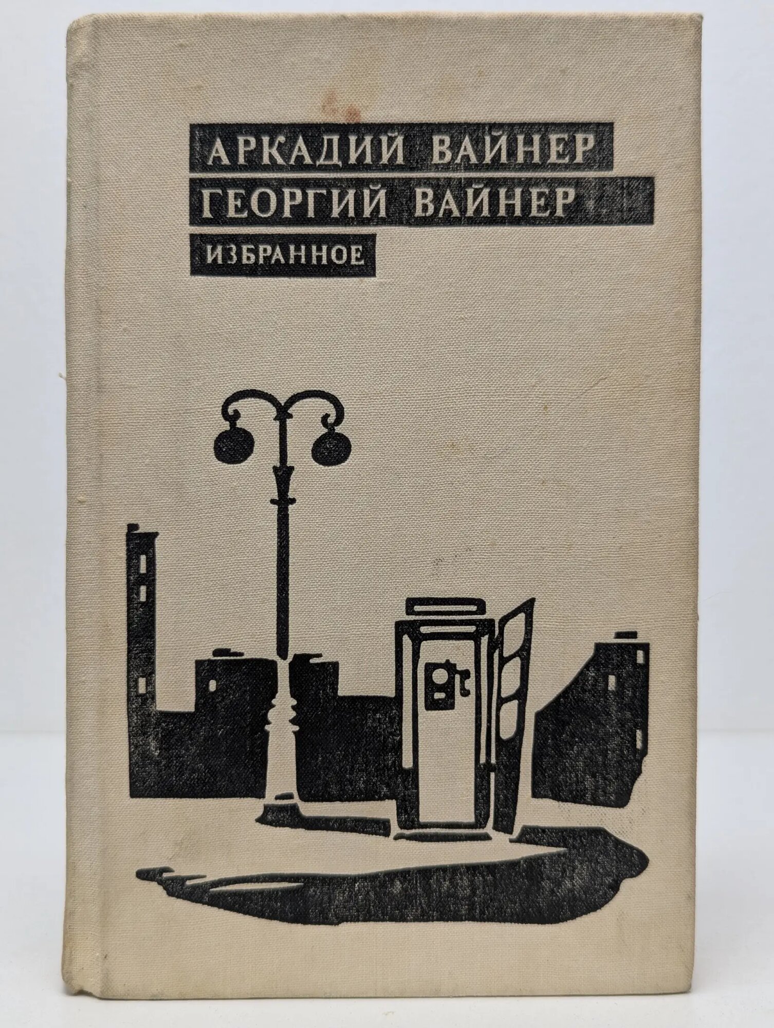 Аркадий Вайнер. Георгий Вайнер. Избранное в 3 томах. Том 3 Вайнер Аркадий Александрович, Вайнер Георгий Александрович 1992