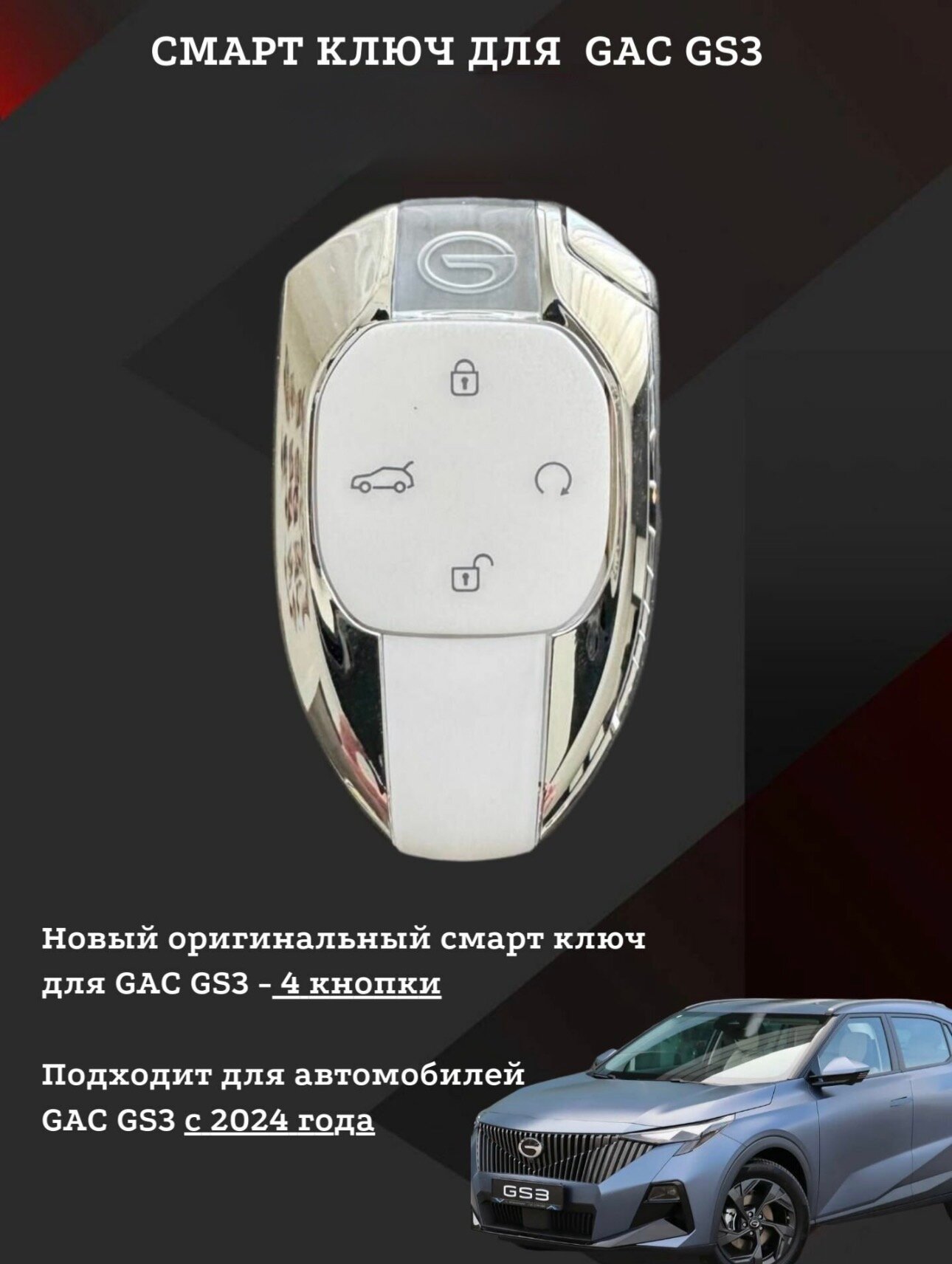Смарт ключ для GAC GS3, оригинал, 4 кнопки, ABS - пластик, серебро