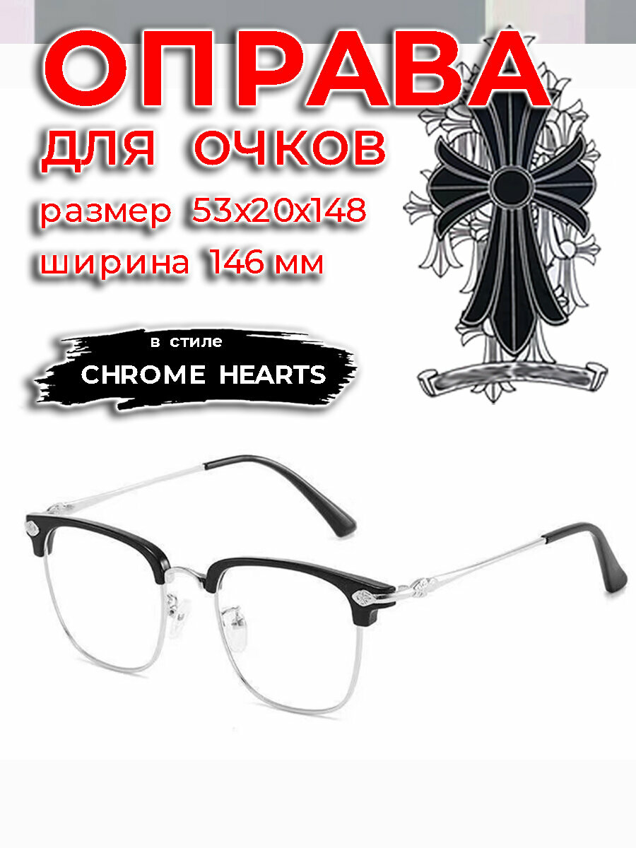 Оправа в стиле CHROME HEARTS