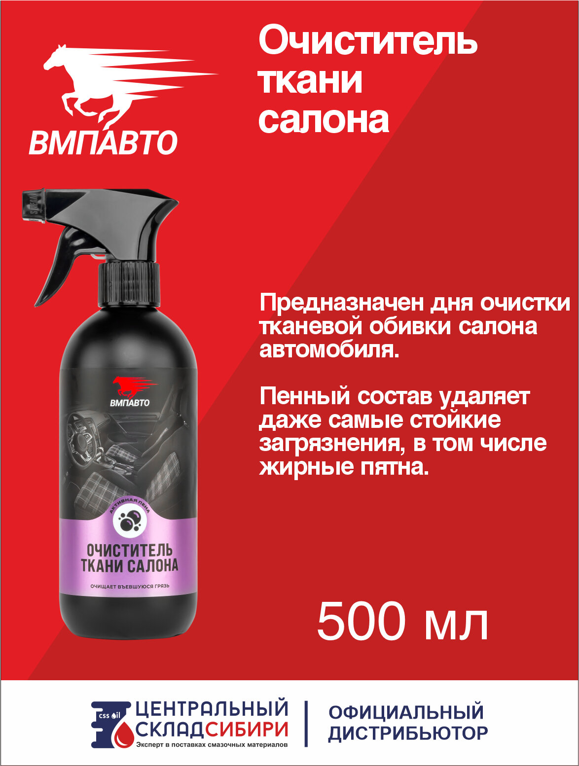 Очиститель ткани салона автомобиля