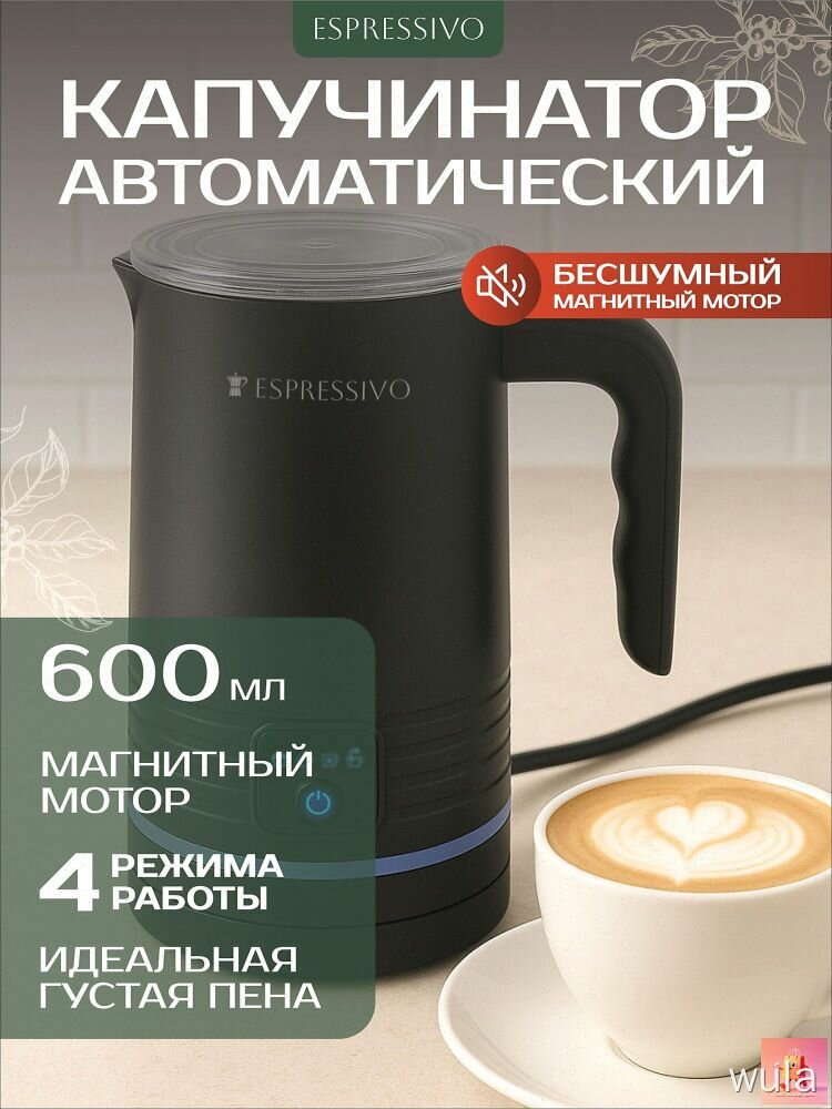 Капучинатор ESPRESSIVO автоматический 600 мл с магнитным двигателем для кофе в домашних условиях