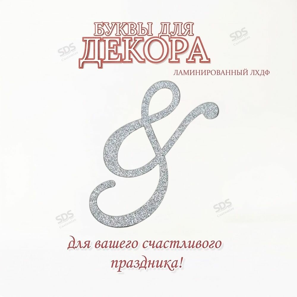 Буква & (and) для декора свадьбы и праздников