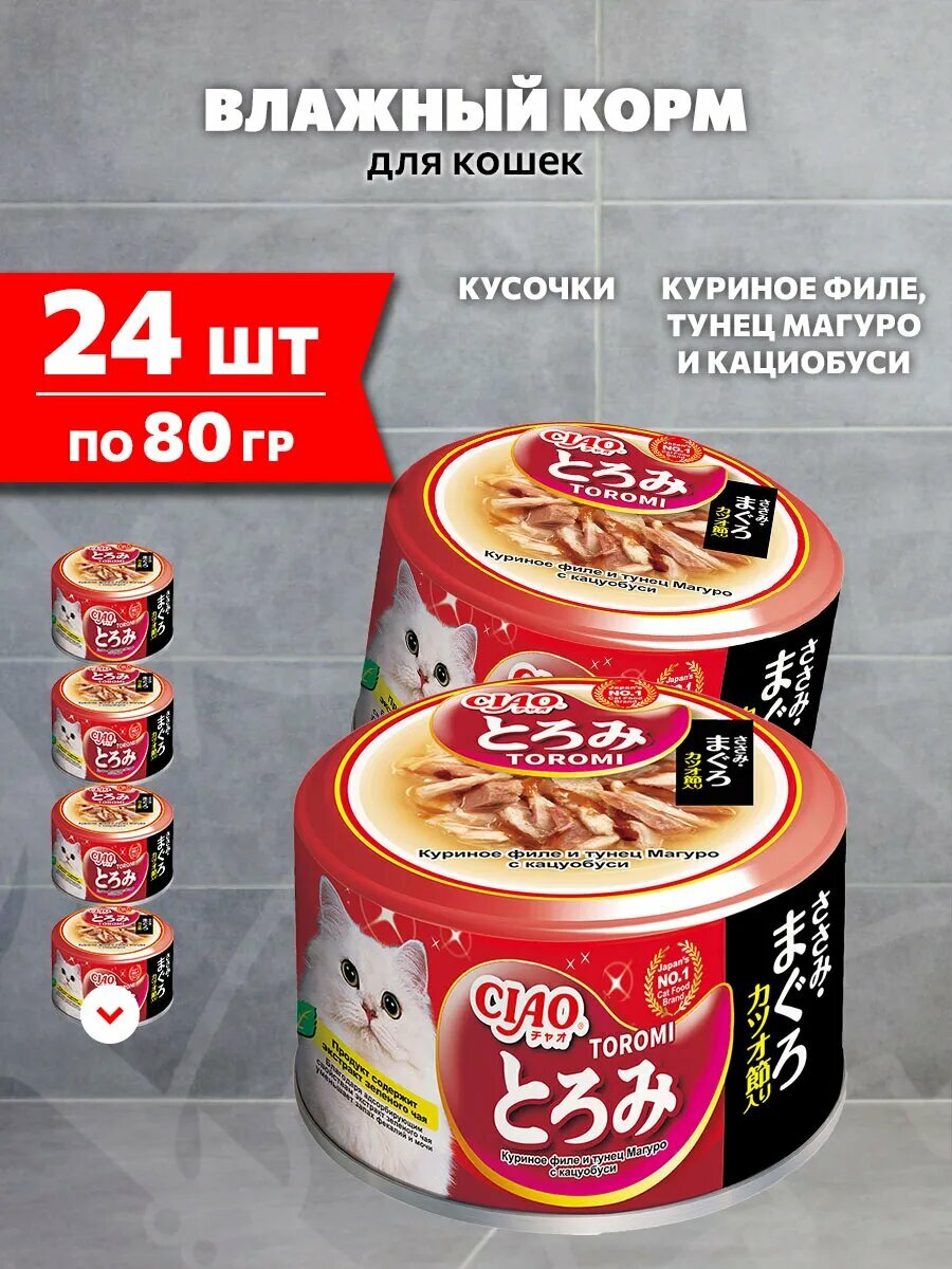 Влажный корм Inaba Ciao Toromi для взрослых кошек, куриное филе, тунец Магуро, кациобуси в бульоне, 80 г 24 шт