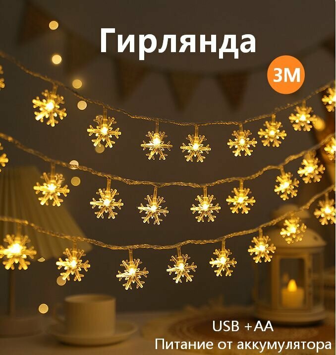 Электрогирлянда уличная Снежинки Импульсная 20 ламп, 3 м, питание От порта USB, AA, 1 шт