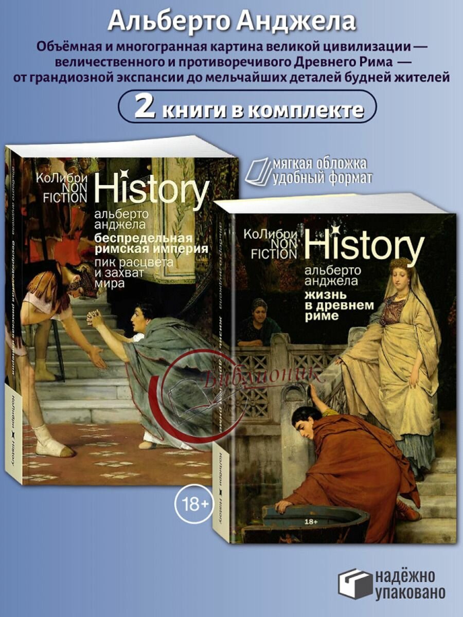 Комплект из 2 книг Беспредельная Римская империя. Пик расцвета и захват мира. Жизнь в Древнем Риме. Повседневность, тайны и курьезы Альберто Анджела