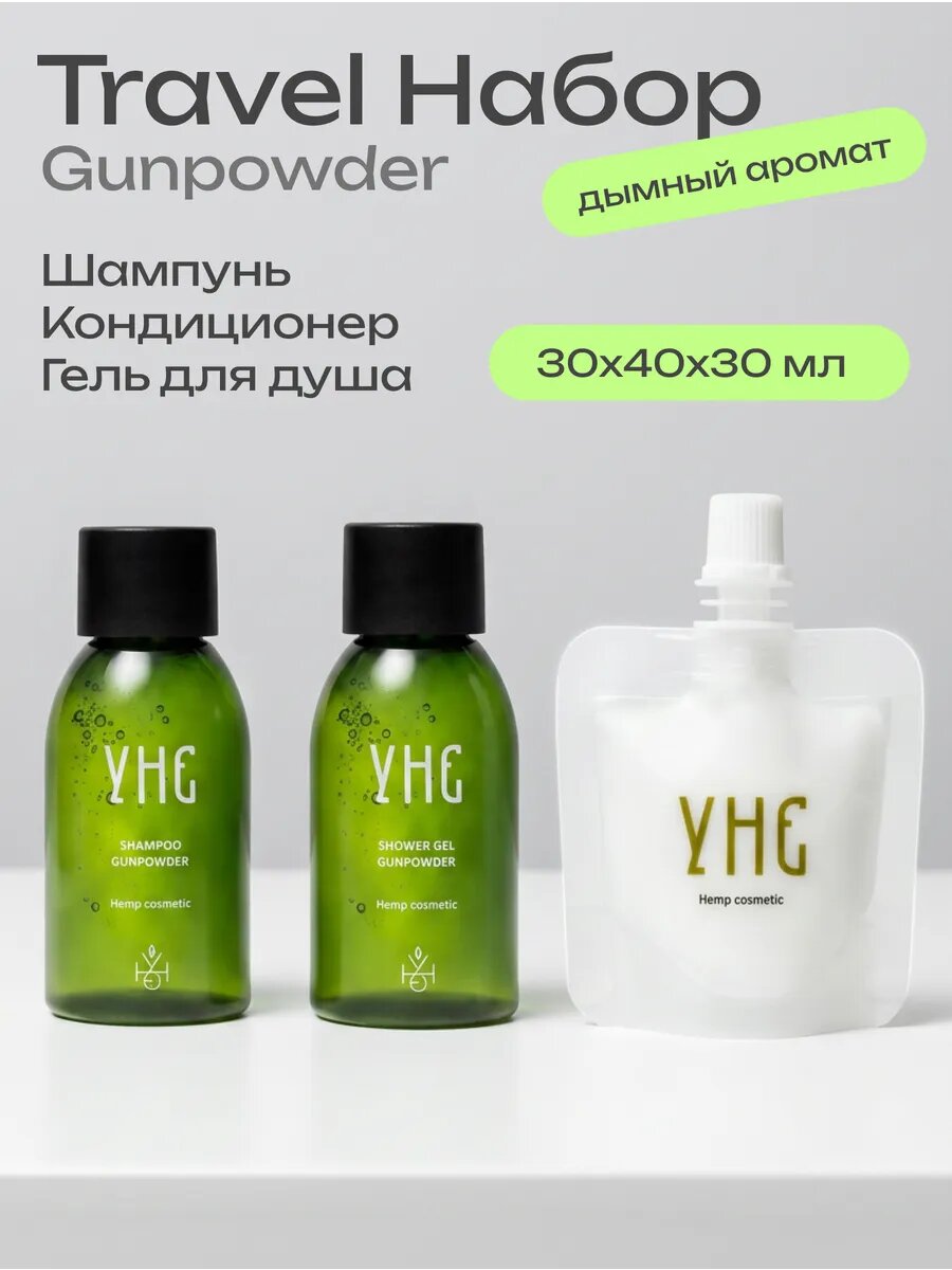 Travel Набор Gunpowder Шампунь Кондиционер Гель 30х40х30 мл