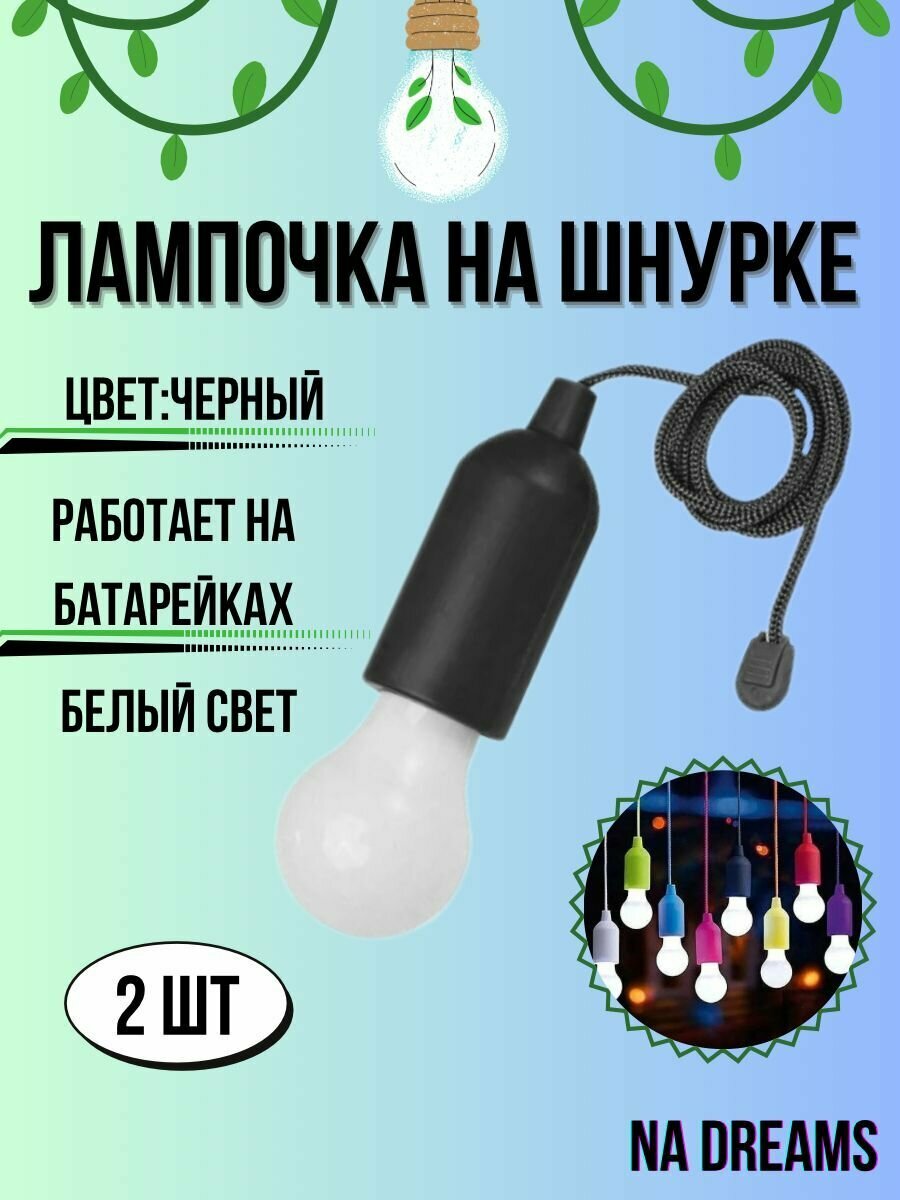 Лампочка на шнурке/Лампочка на веревке/беспроводной фонарик лампочка на шнуре фонарик на веревке беспроводная лампочка