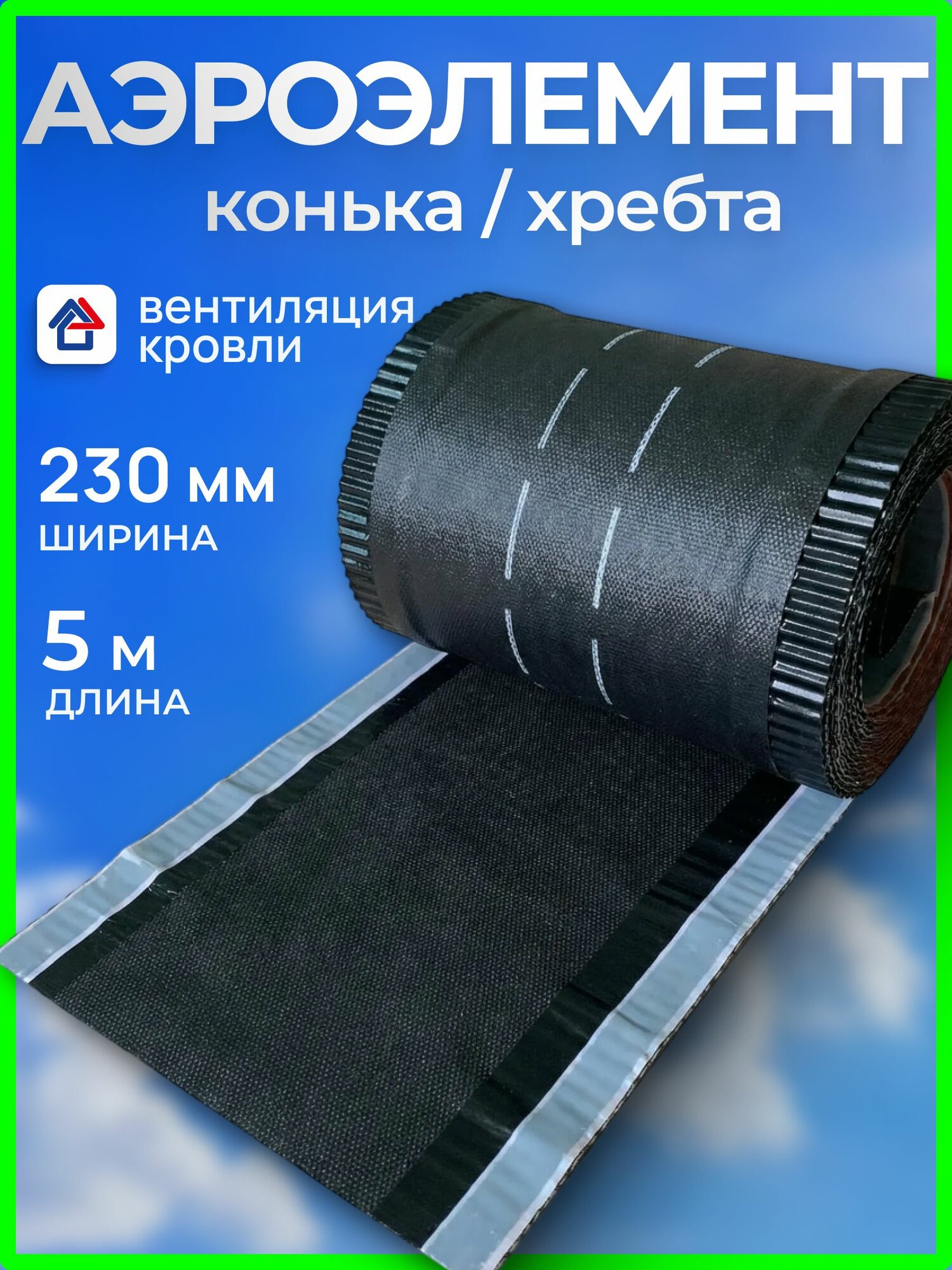 Аэроэлемент конька / хребта рулонный черный 230 мм х 5 м TOP HOUSE элемент вентиляции кровли ТОП хаус