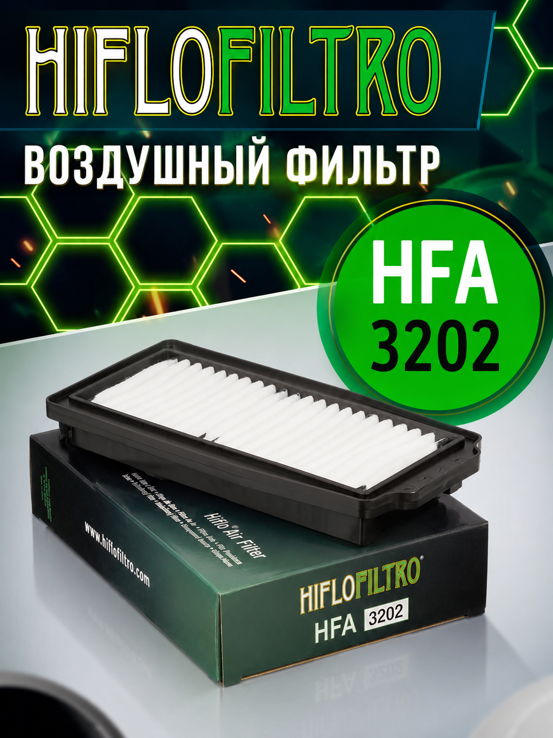 Фильтр воздушный для мотоцикла Hiflo Filtro HFA3202, оригинальный