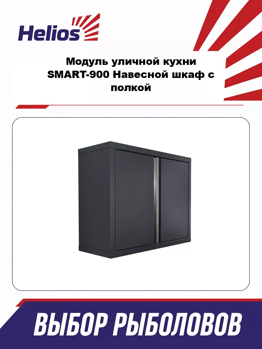 Модуль уличной кухни SMART-900 Навесной шкаф с полкой (HS-NSH-P900) Helios