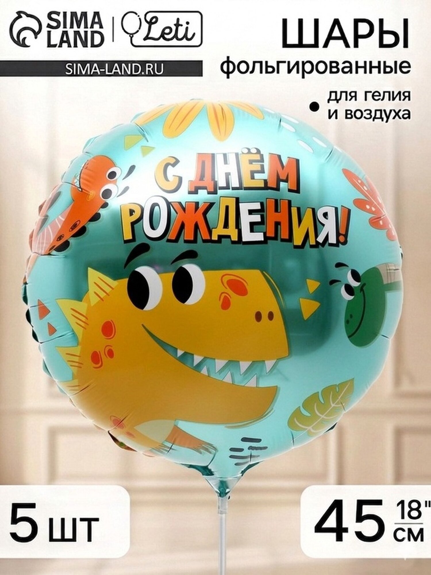 Набор воздушных шаров Leti «Динозаврики с Днем Рождения!», 18", 5 шт