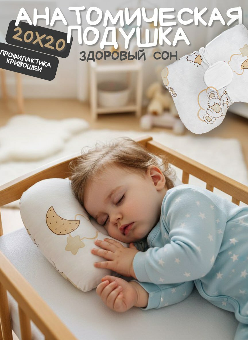 Подушка анатомическая для новорожденных малышей, гипоаллергенная, двусторонняя, с чехлом из 100% хлопка.