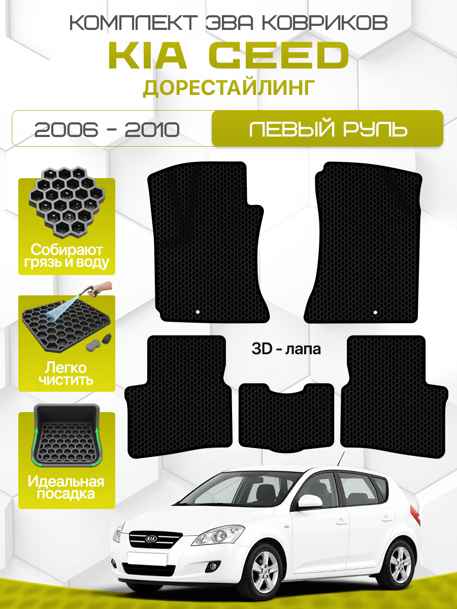 Эва коврики для KIA CEED дорестайлинг 2006-2010 Левый руль, черный с черным кантом ( Киа Сид Дорестайлинг, Кия Сеед 2006-2010 ) Eva, Ева