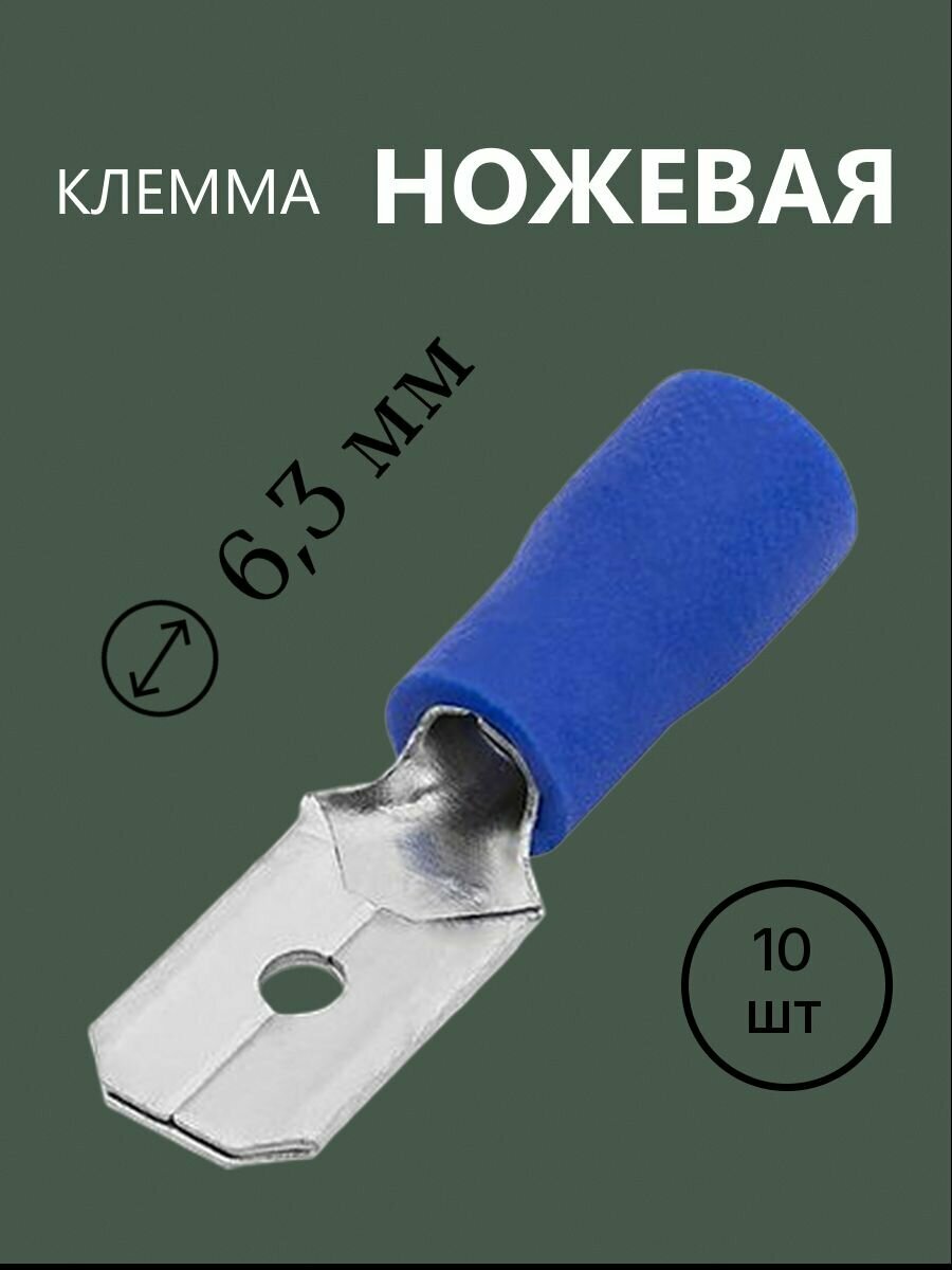 10шт Разъем Клемма ножевая 6,3 изолированная синяя MDD2-250 вилка