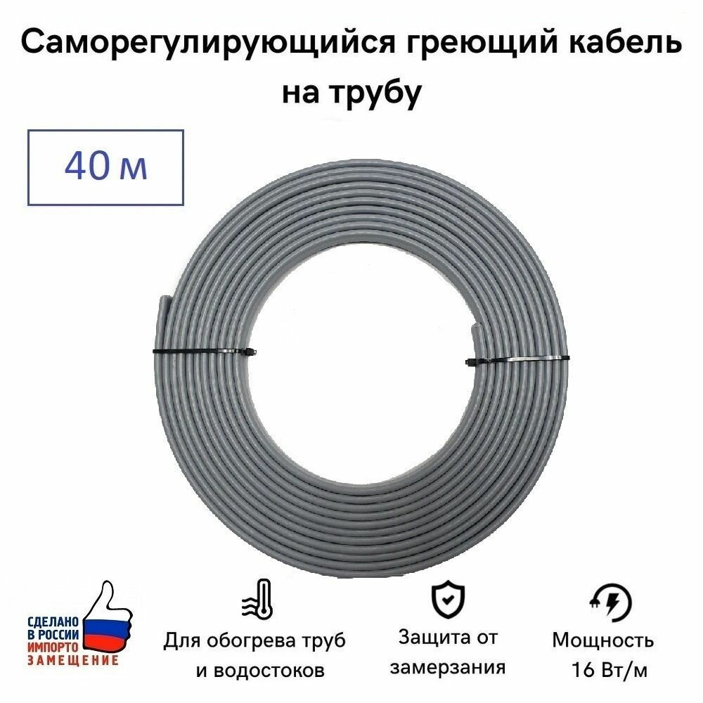 Саморегулирующийся греющий кабель на трубу СТН 40 м 640 Вт, на отрез