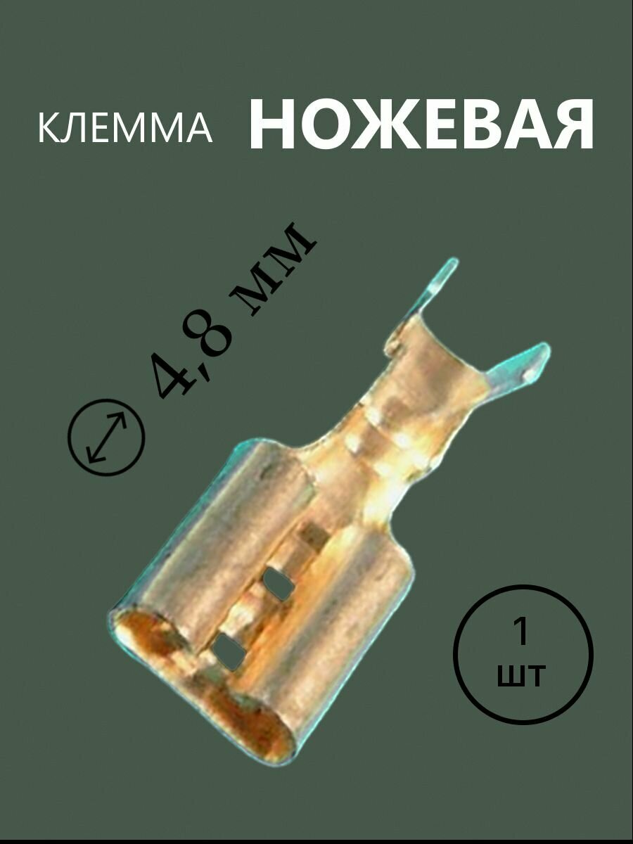 Разъем Клемма ножевая 4,8 розетка