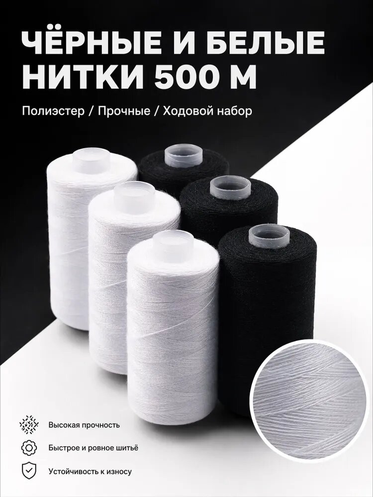 Чёрные и белые нитки 500 м , полиэстер для машинного шитья, прочные, ходовой набор