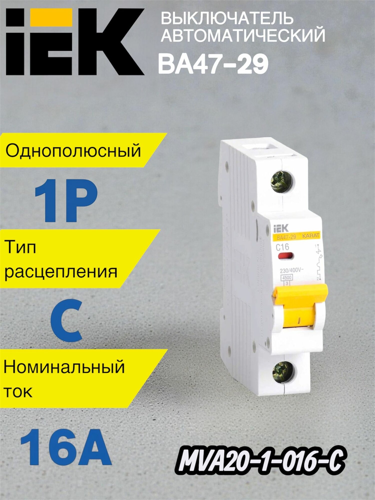 Выключатель автоматический однополюсный IEK ВА47-29 1P 16A MVA20-1-016-C