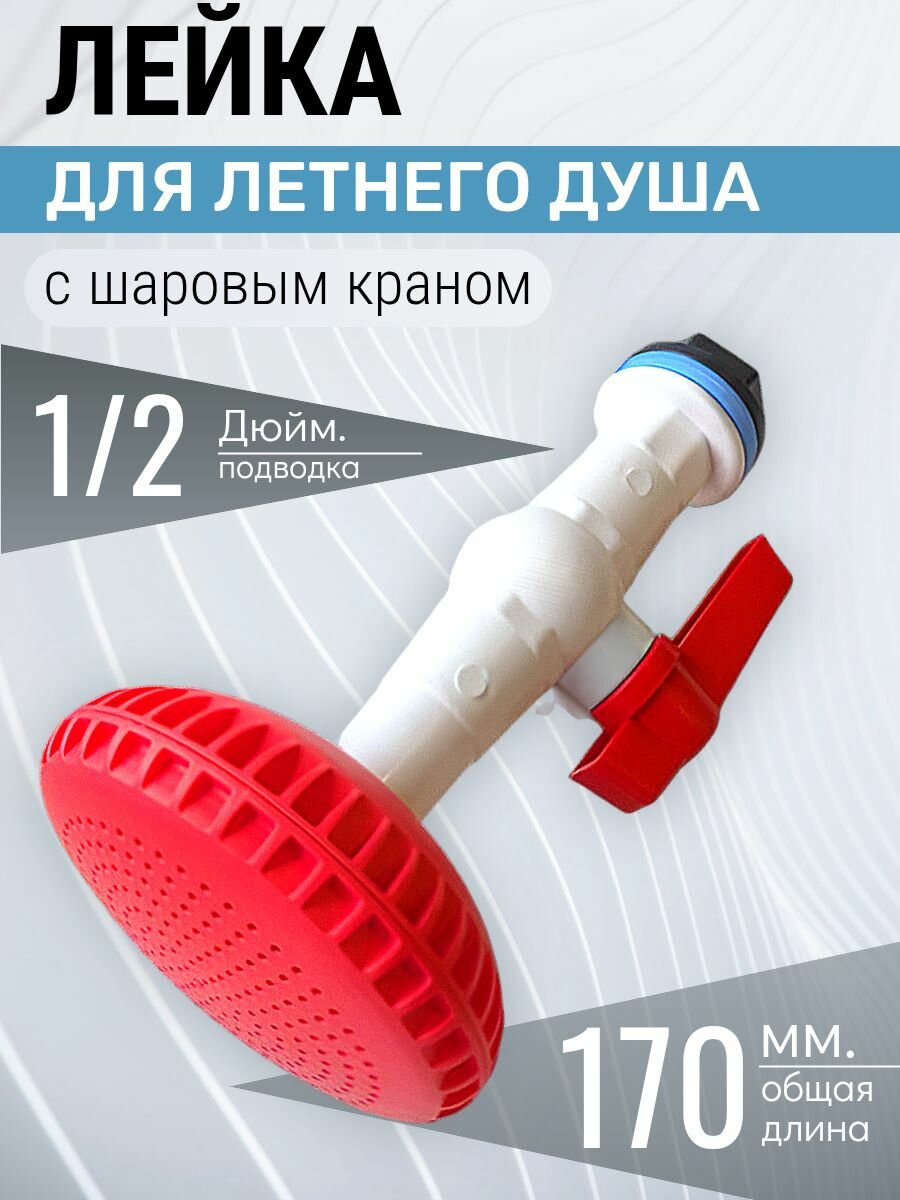 Лейка для летнего душа с шаровым краном, Летний душ садовый пластик садовый душ пластиковая лейка