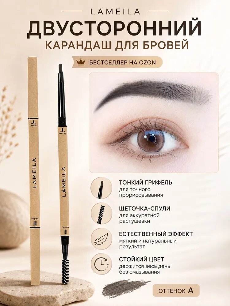 Двусторонний карандаш для бровей с щеточкой для укладки