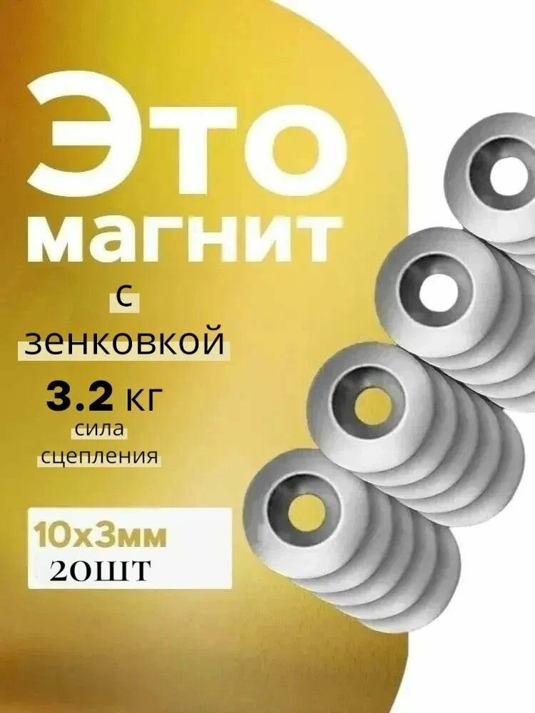 Магнит 10х3 мм с зенковкой 20 шт, магнитный держатель для сувенирной продукции