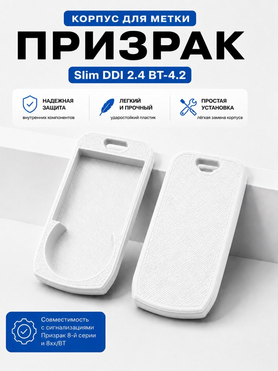 Корпус для Slim-метки призрак (белый)
