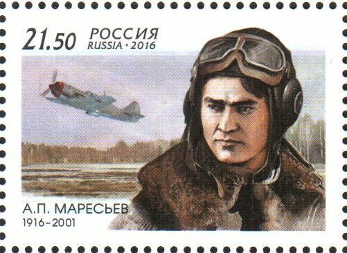 Россия, 2016. (2089) А. П. Маресьев, летчик