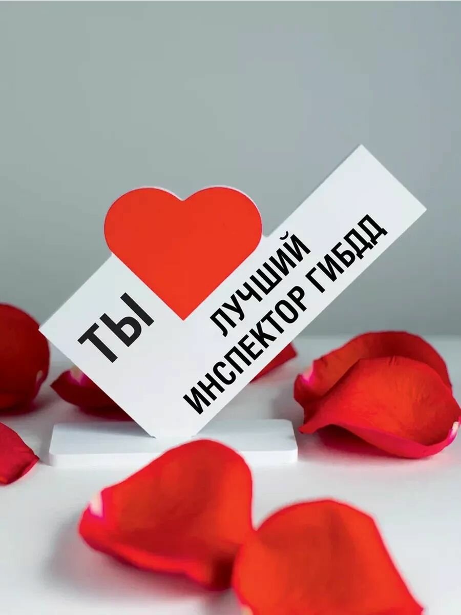 Подарок коллеге, открытка ты лучший инспектор гибдд