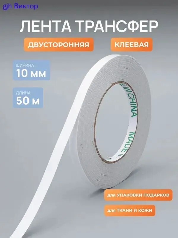Двухсторонняя клейкая лента 10мм, 50м, Айрис