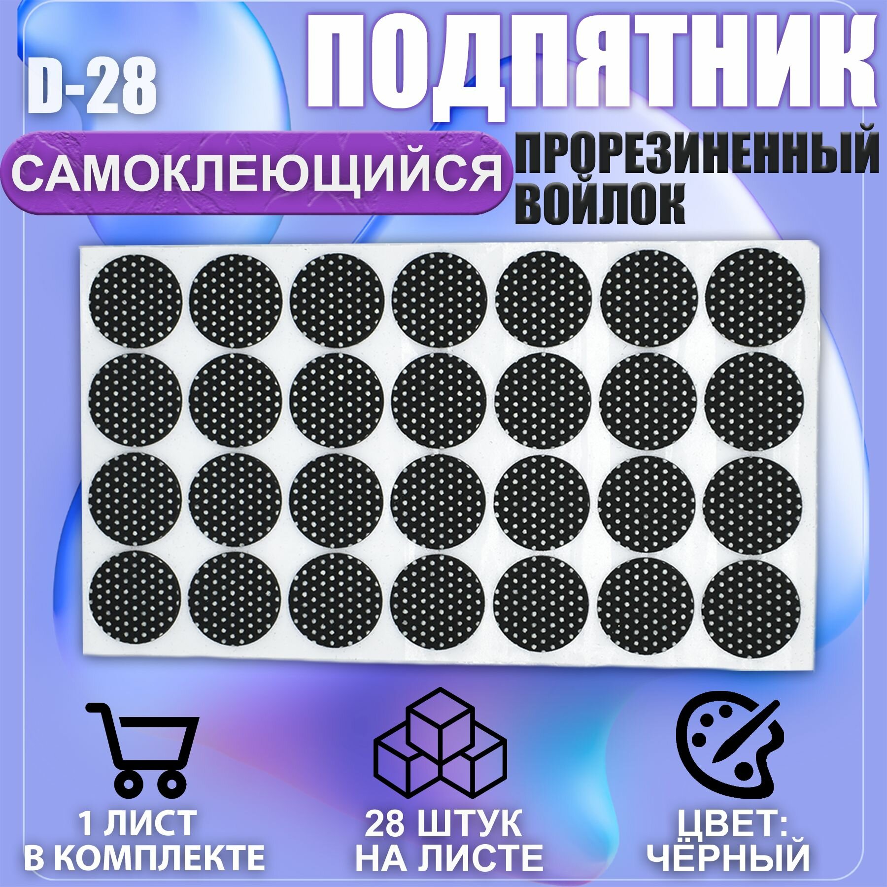 Накладки на ножки самоклеящиеся , протекторы , подпятники мебельные d-28мм чёрный 28шт