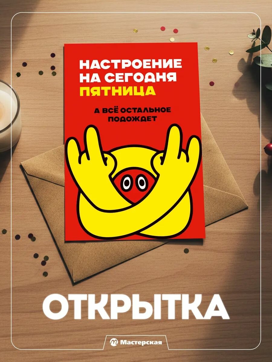 Прикольная открытка другу или подруге в честь пятницы
