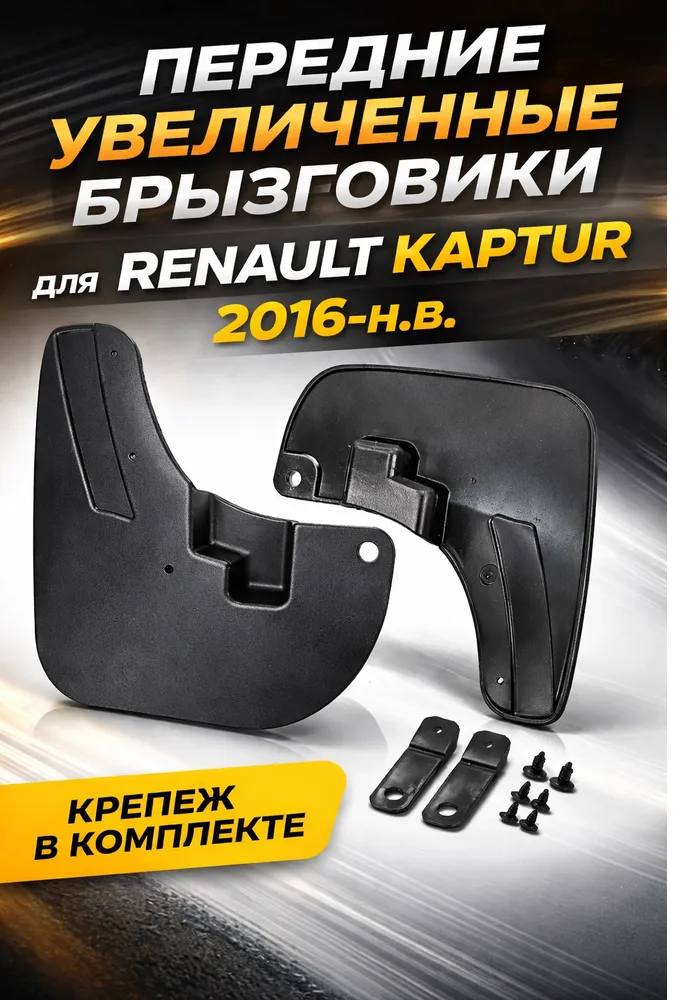 Брызговики Kaptur передние увеличенные GARD. Брызговики передние Каптюр увеличенные Дастер Гард.