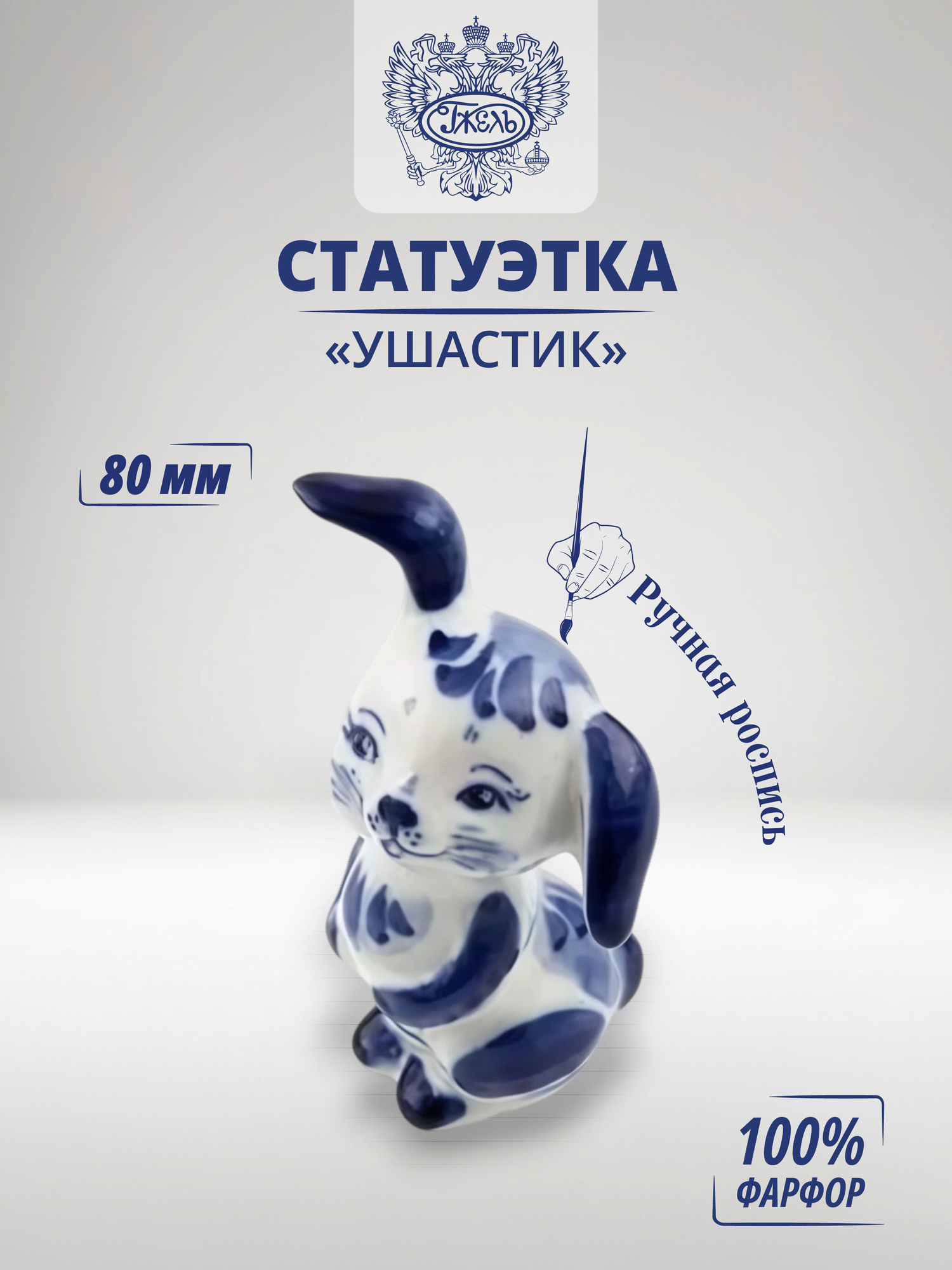 Статуэтка. Объединение "гжель". "Ушастик", высота 80мм, фарфор