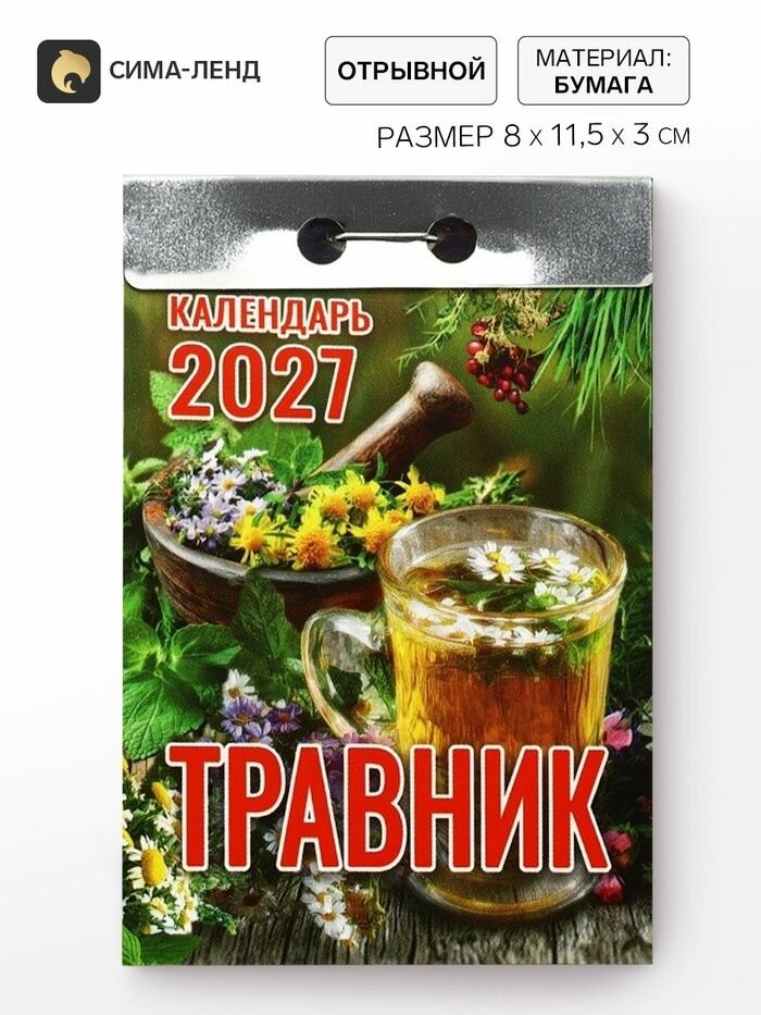 Календарь 2027 Травник