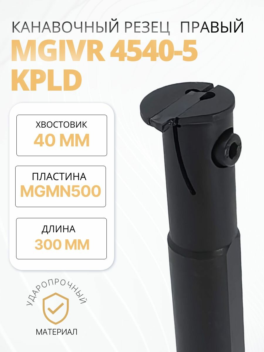 Резец MGIVR 4540-5 KPLD канавочный 40 мм правый внутренний / пластина MGMN400