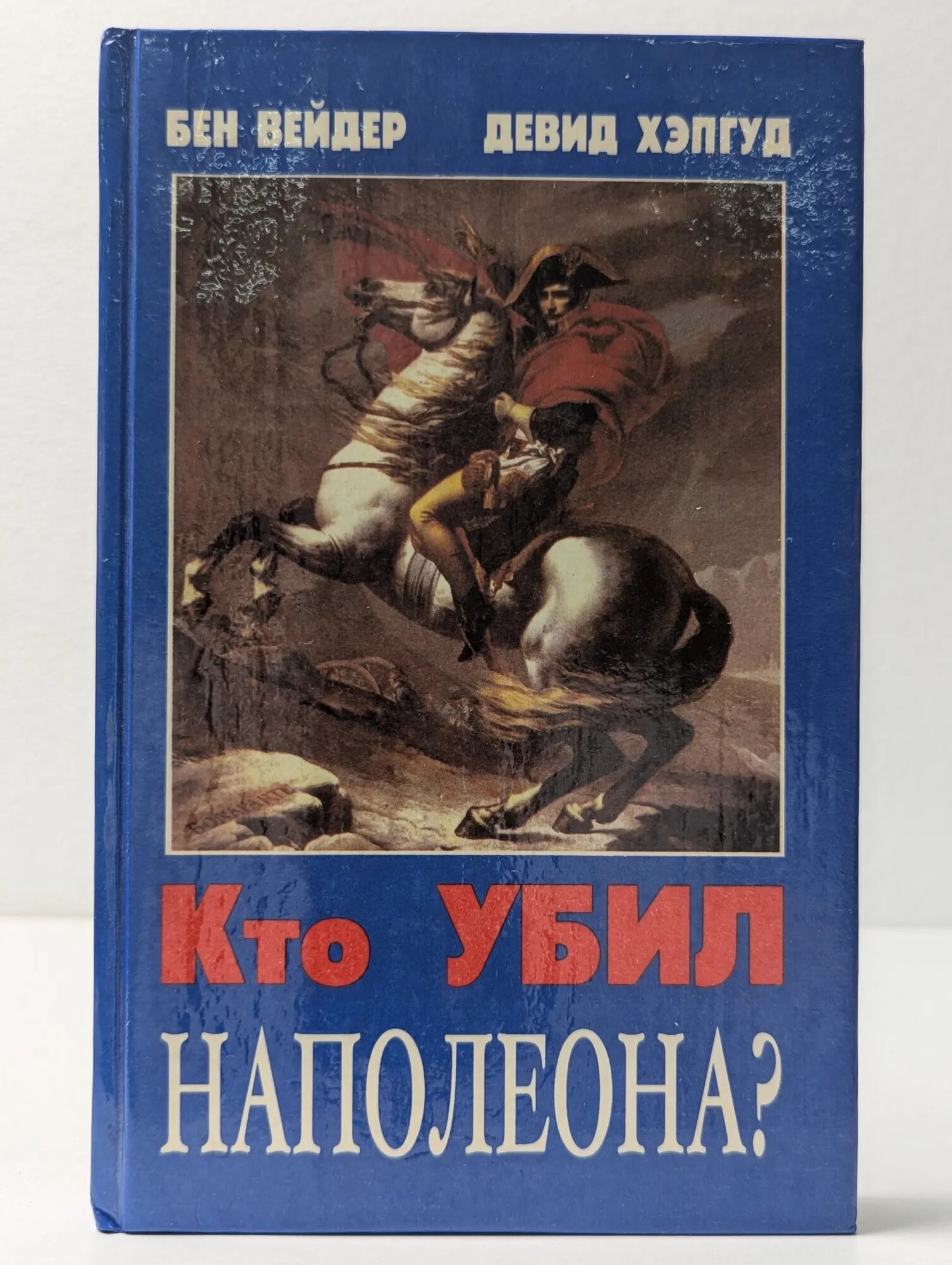 Кто убил Наполеона? Вейдер Бен, Хэлпгуд Дэвид 1991
