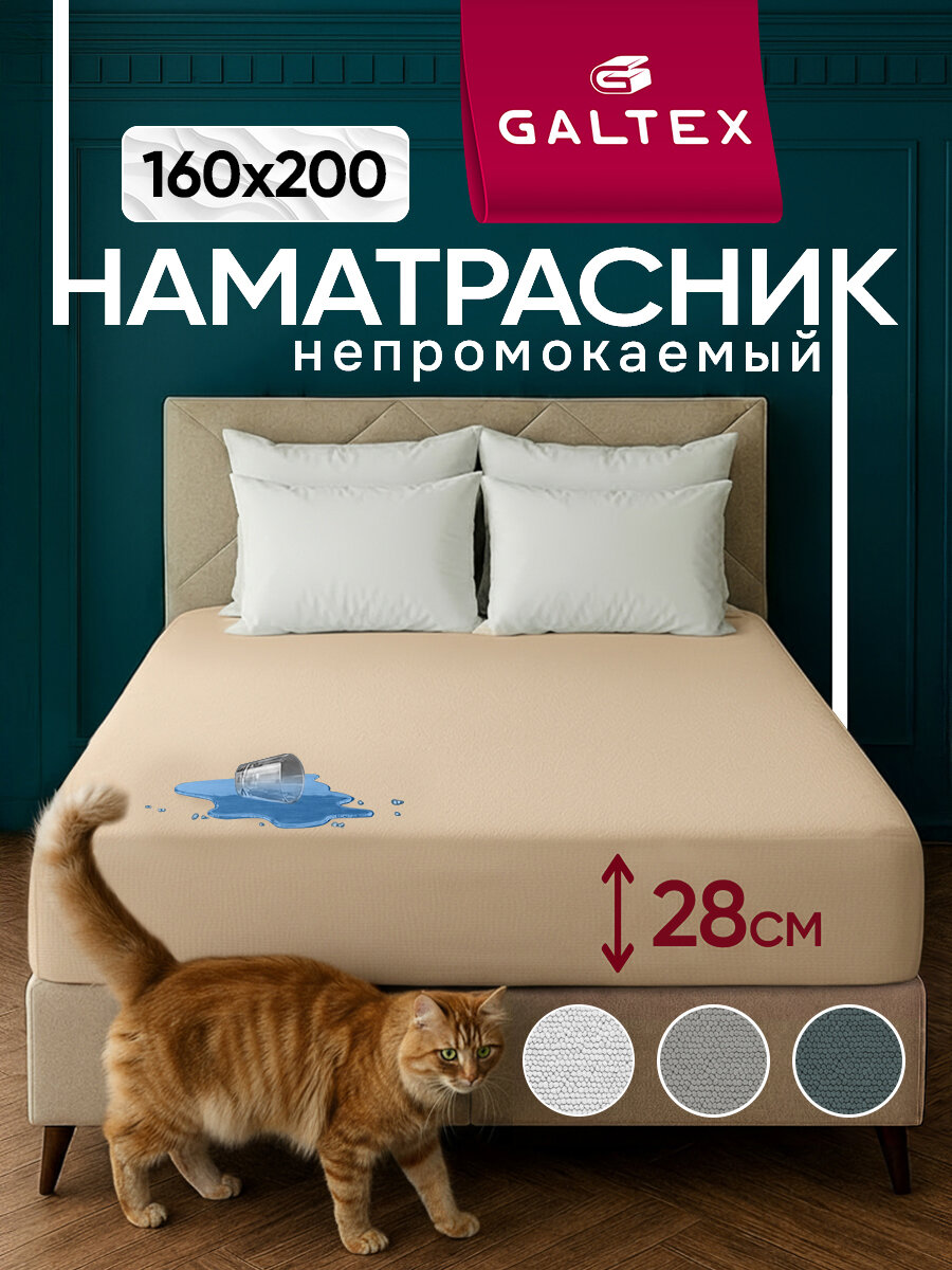 Наматрасник 160x200 непромокаемый на резинке, с бортом сеткой 28 см. GALTEX бежевый