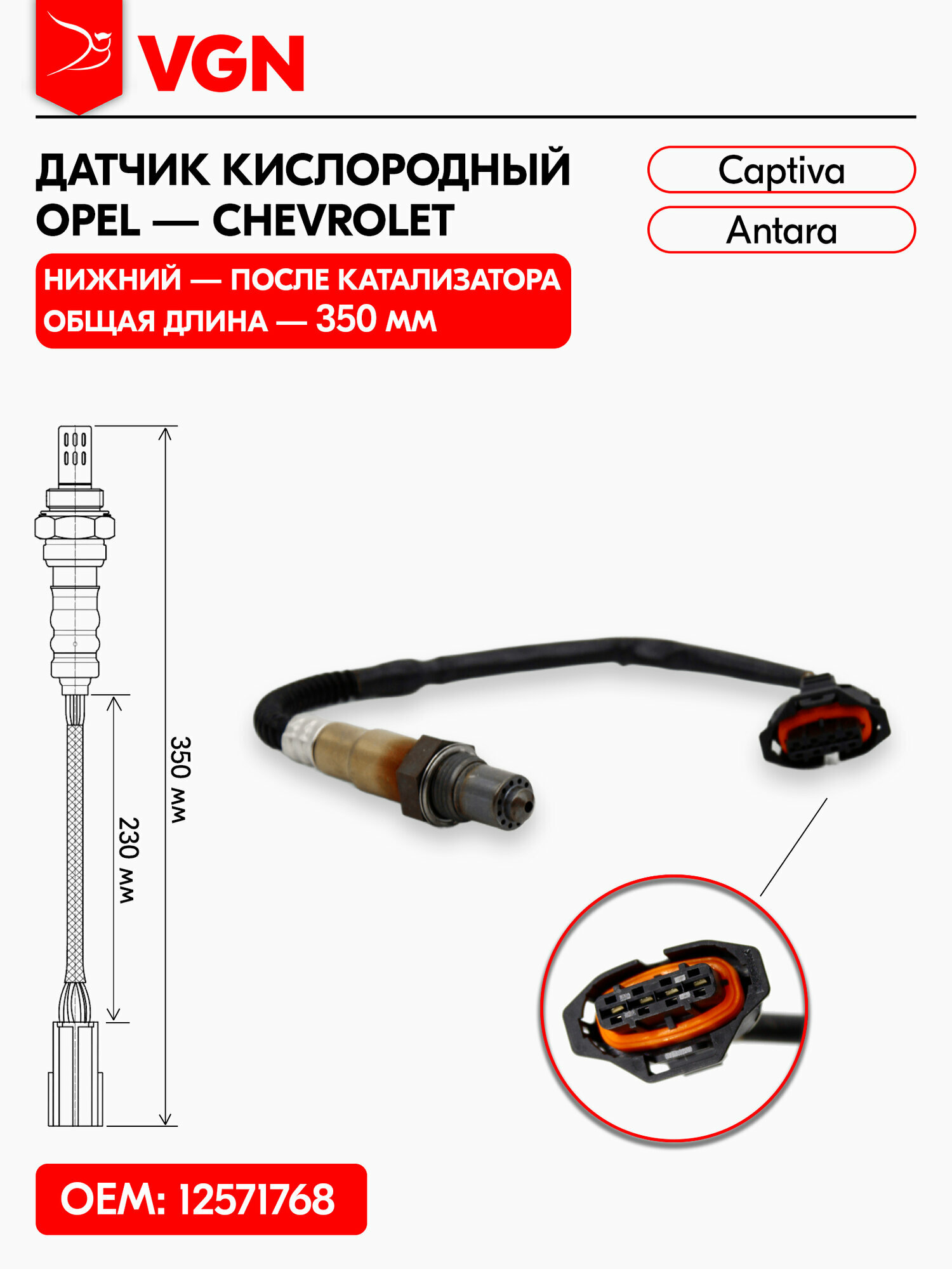 Датчик кислородный (лямбда-зонд) нижний Chevrolet Captiva, Opel Antara