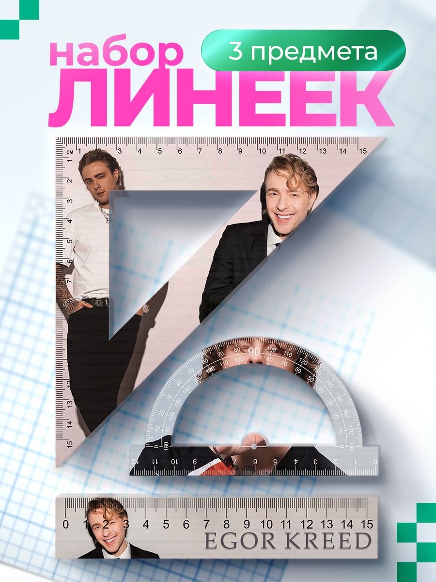 Набор линеек - 3 шт ZEKEKS Егор Крид, экологичный, серый, черный