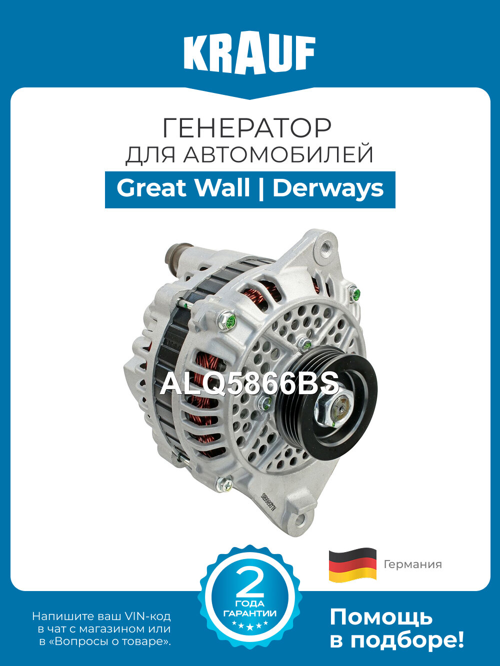Генератор KRAUF ALQ5866BS для автомобилей Great Wall Hover; Derways Aurora