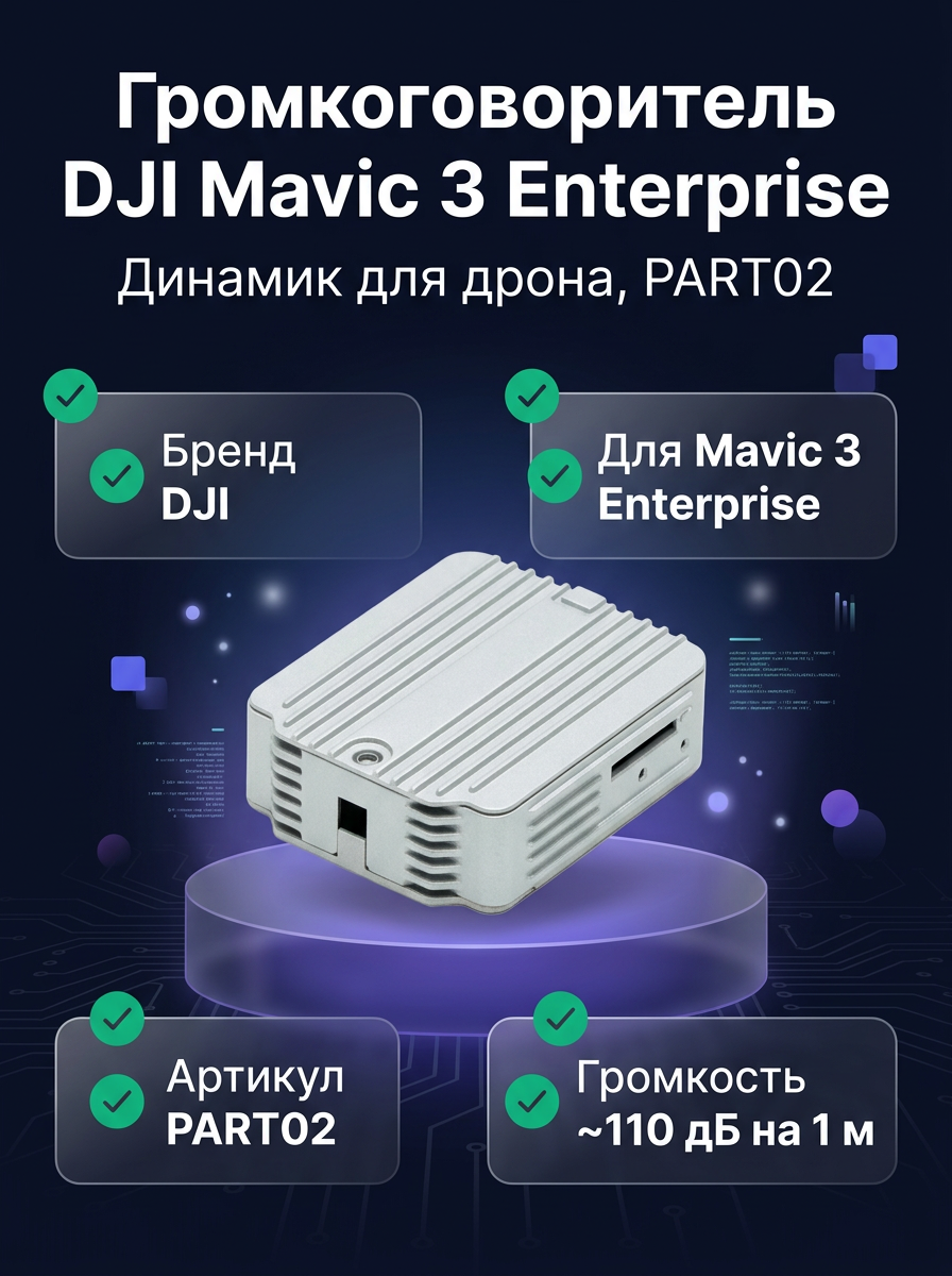 Громкоговоритель DJI Mavic 3 Enterprise PART02, для дрона, громкость 110 дБ, крепление на корпус
