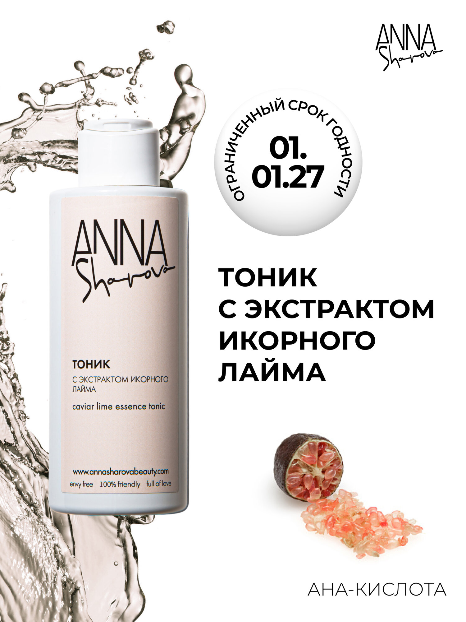 Тоник с экстрактом икорного лайма ANNA SHAROVA