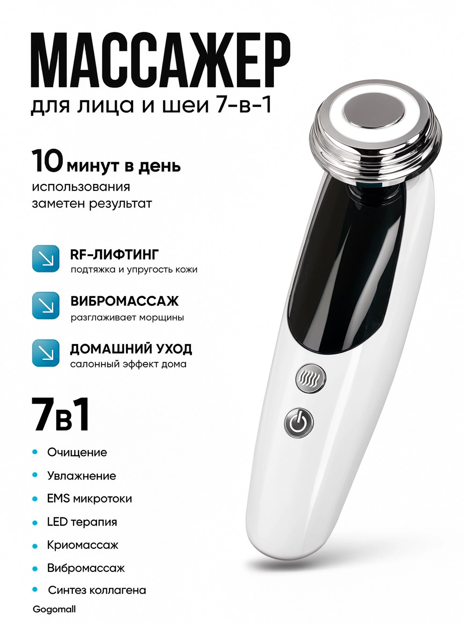Микротоковый массажёр для лица и шеи 7-в-1 | RF, LED, вибромассаж | Домашний уход за кожей