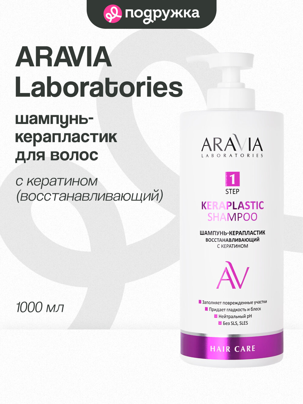Шампунь-керапластик для волос ARAVIA `LABORATORIES` с кератином (восстанавливающий) 1000 мл