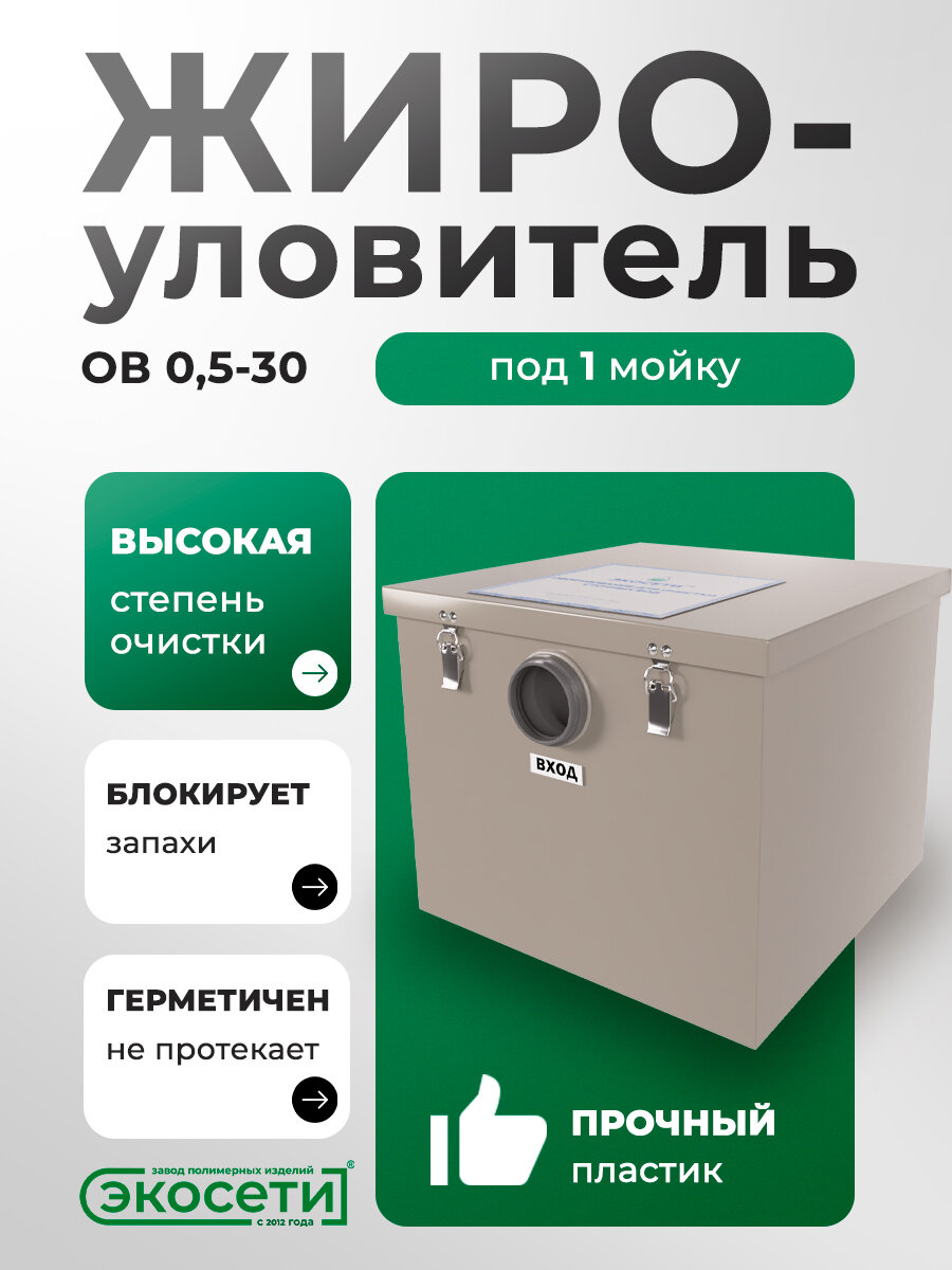 Жироуловитель Экосети ОВ 0,5-30 Стандарт
