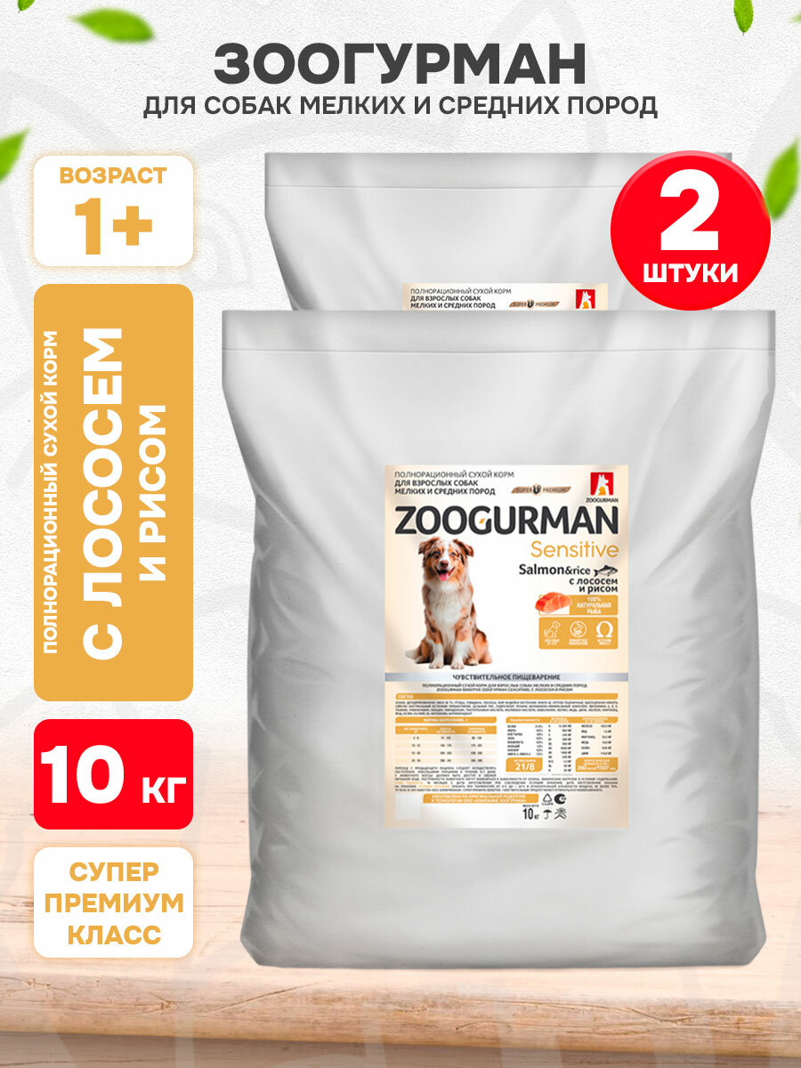 Корм сухой Zoogurman Sensitive для взрослых собак маленьких и средних пород с чувствительным пищеварением лосось, рис, 10 кг х 2 шт
