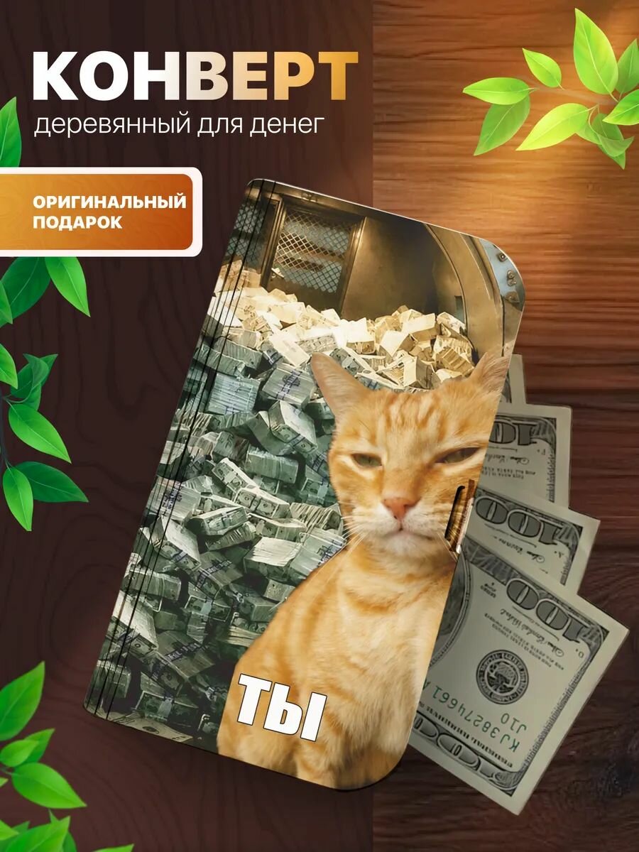 Подарочный конверт для денег Котик в деньгах