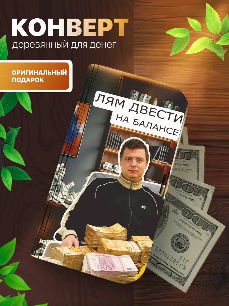 Подарочный конверт для денег Лям двести