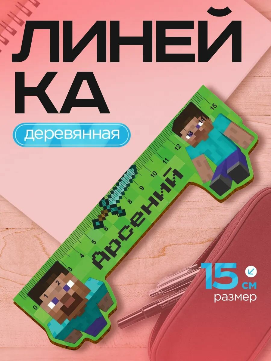 Линейка 15 см деревянная майнкрафт именная Арсений